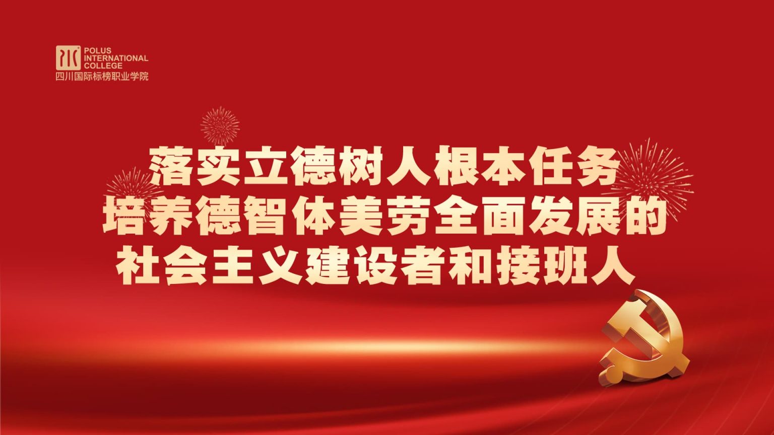 10.21 ¦ 四川国际标榜职业学院